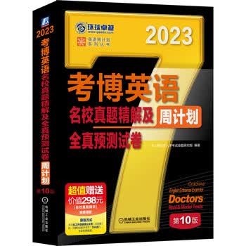 考博英语名校真题精解及全真预测试卷 第10版