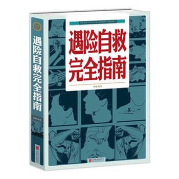 遇险自救完全指南 黄敏