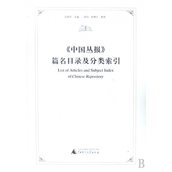 中国丛报篇名目录及分类索引(精)