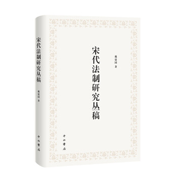 宋代法制研究丛稿\法律\书籍