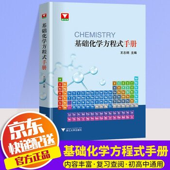 2022新版浙大优学基础化学方程式手册高一二三高考手册大全教材重难点同步化学资料