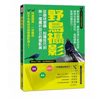 台版 野鸟摄影 生态专家教你摄影知识拍鸟诀窍构图对焦