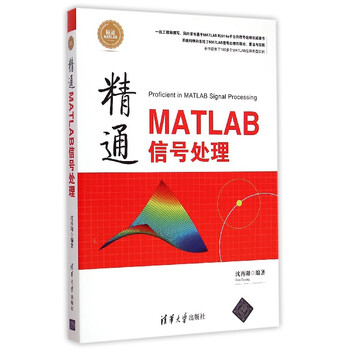 精通MATLAB信号处理