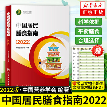 现货包邮自选】2022版 中国居民膳食指南2022 中国食物成分表标准版(第6版)(第1册) (第2册) 临床营养学与食品卫生学书籍 凤凰新华书店旗舰店 中国居民膳食指南2022【定价78】