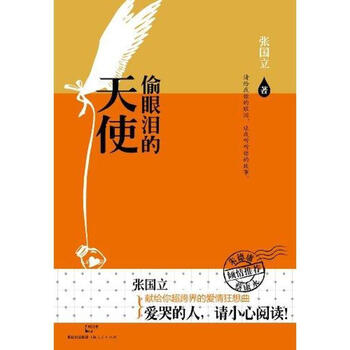 偷眼泪的天使 张国立 著【正版书】
