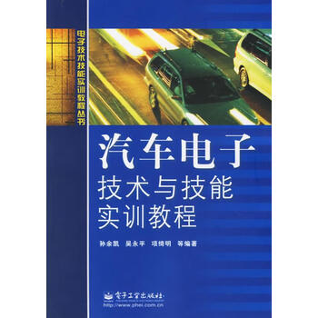 汽车电子技术与技能实训教程【正版图书】
