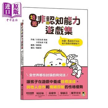 培养非认知能力游戏集 陪0～5岁孩子玩出后天发展的关键能力 港台原版 启友 千夏 小熊出版
