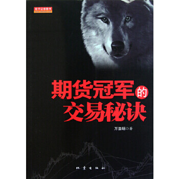 期货冠军的交易秘诀 万浩明 9787502834135 地震出版社