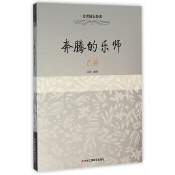 奔腾的乐师——巴赫