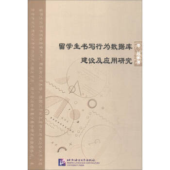 北京语言大学青年学者文库:留学生书写行为数据库建设及应用研究【正版图书，放心下单】