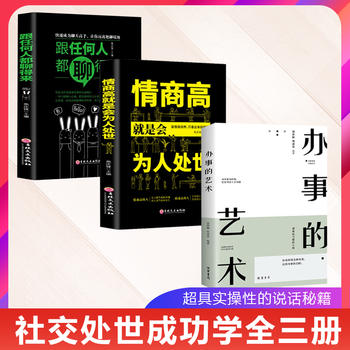 办事的艺术 所谓情商高就是会说话别输在不会表达上回话的技术跟任何人都聊得来说话心理学学智图书 会说话会办事全3册