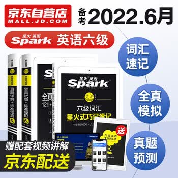备考2022.6月星火英语六级星火式巧记速记单词+黑旋风试卷（全真+模拟）+（真题+预测）全套3本大学英语六级单词听力阅读专项训练6级CET6
