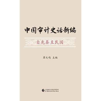 中国审计史话新编 自先秦至民国