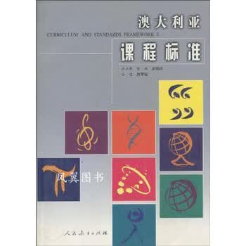 澳大利亚课程标准 丛立新 人民教育出版社