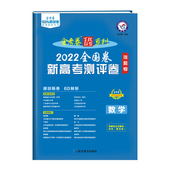 新高考 测评卷（猜题卷） 数学（新高考版） 金考卷百校联盟 2022新版 天星教育