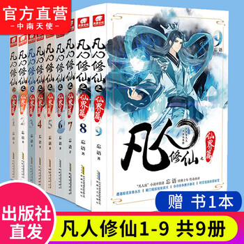 正版 凡人修x传仙界篇1-9册共9本 忘语著 东方仙侠风格韩立张小凡修真奇幻玄幻小说