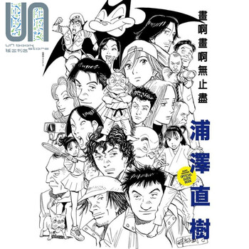 漫画 浦泽直树 画啊画啊无止尽(全) 浦泽直树 台版漫画书 尖端出版