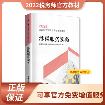 现货】税务师2022教材官方 税法一二涉税服务实务法律财务与会计教材【自选】 涉税服务实务 教材系列