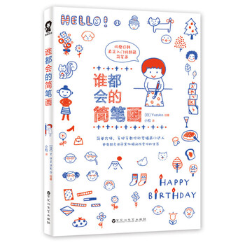 谁都会的简笔画 千挑万选的简笔画入门宝典！青少年休闲娱乐 字体设计培养孩子绘画水平 简笔画教绘画籍书
