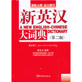 新英汉大词典-(第二版) 字典词典/工具书 潘熙祥主编 华语教学出版社 9787513805124