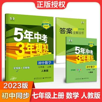 科目可选】五年中考三年模拟七年级上下册全套53五三天天练同步练习册 七年级上册数学 人教版