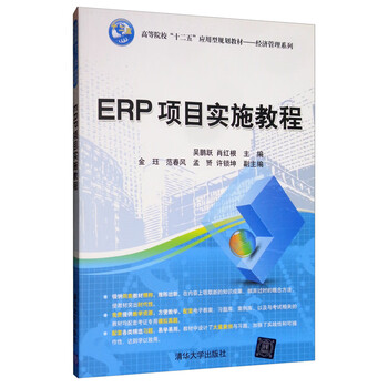 ERP项目实施教程/高等院校“十二五”应用型规划教材·经济管理系列