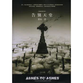 告别天堂【正版图书，放心下单】