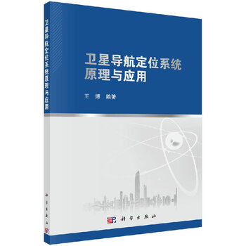 卫星导航定位系统原理与应用 王博9787030572134科学出版社