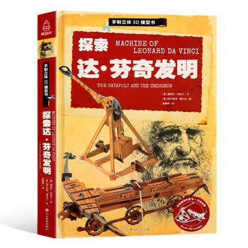 探索达芬奇发明 手制立体3D模型书（内函趣味科普+手动纸模）