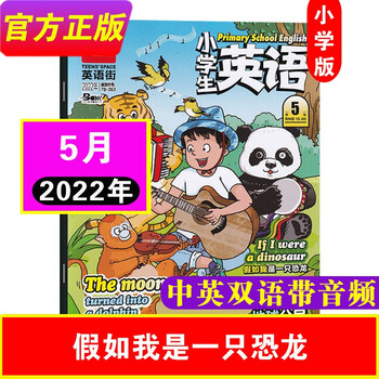【5月新到】英语街小学版2022年5月【另有2021年可选】小学生3-6年级中高年级英语阅读双语故事三四五六年级 22年5月-月亮变成了海豚