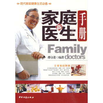 新家庭医生手册 邵守进著 中医古籍出版社