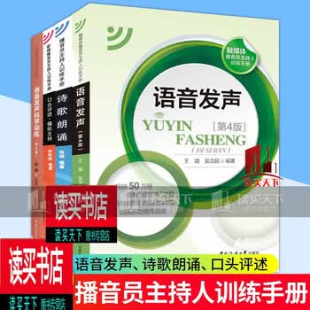 正版 语音发声(第4版) +口头评述·模拟主持 +诗歌朗诵 +语音发声科学训练 套装四册 播音主持专业艺考教材书C