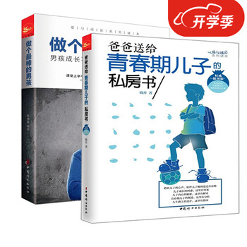 全2册做个*棒的男孩爸爸送给青春期儿子的私房书好妈妈胜过好老师男孩成长成功教育插图版