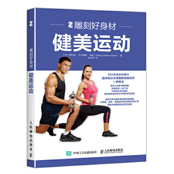 雕刻好身材 (西)费利佩·卡尔德隆·西蒙(Felipe Ca张小伟  译