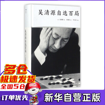 吴清源自选百局(精)