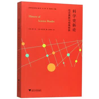 科学史新论：范式更新与视角转换/科学与社会译丛