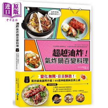 超*油炸 气炸锅百变食谱 港台原版 2BabCha料理研究所 和平国际文化