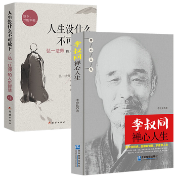 关于弘一法师李叔同的书心灵修养人生没什么不可放下悲欣交集弘一法师自述李叔同传全集书籍 人生没什么不可放下+李叔同禅心人生 定价77.8
