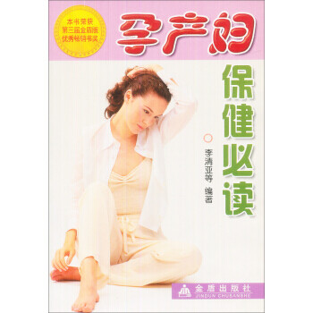 孕产妇保健必读 李清亚 等 金盾出版社【正版图书】