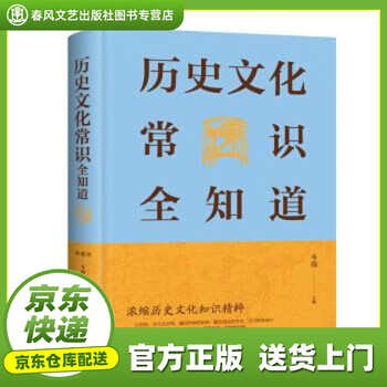 【自营京送 新华图书籍】历史文化常识全知道（新版） 斗南 著 中国华侨出版社 978751134439