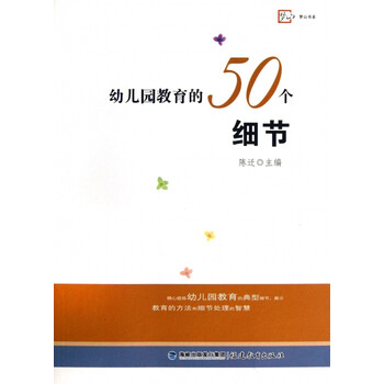 幼儿园教育的50个细节 儿童读物/教辅