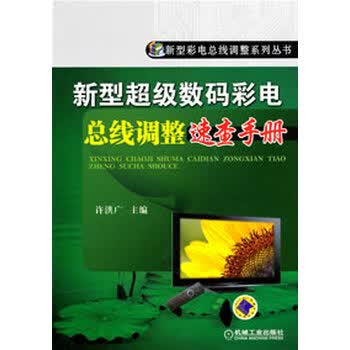 新型数码彩电总线调整速查手册