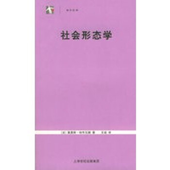 社会形态学——世纪人文系列丛书