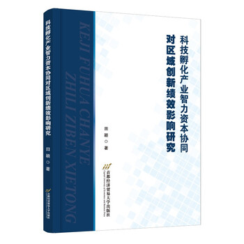 科技孵化产业智力资本协同对区域创新绩效影响研究