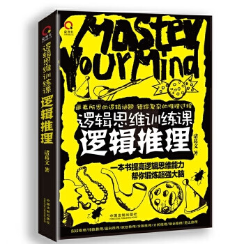 逻辑思维训练课：逻辑推理 诸葛文 9787509376768 中国法制出版社