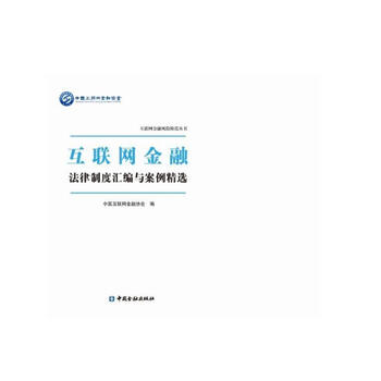 互联网金融法律制度汇编与案例精选【中国金融出版社直属书店】