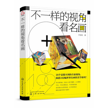 不一样的视角看名画