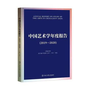 RT正版 中国艺术学年度报告:2019-2020:2019-20209787520210003 彭锋