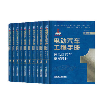 电动汽车工程手册套装（京东套装共10册）