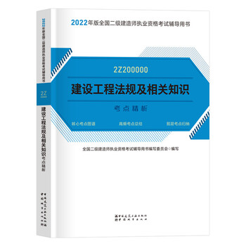 2022全国二级建造师考试 建设工程法规及相关知识考点精析
